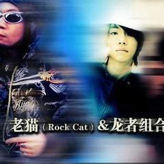 歌手老猫简介 原龙个人简介 歌手老猫 第10页 大山谷图库