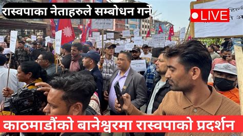 🔴 Live काठमाडौंको बानेश्वरमा रास्वपाको प्रदर्शन रास्वपाका नेताहरुले