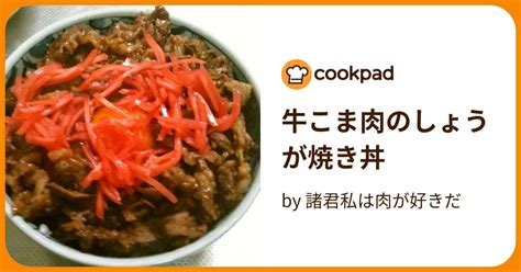 牛こま肉のしょうが焼き丼 By 諸君私は肉が好きだ 【クックパッド】 簡単おいしいみんなのレシピが395万品