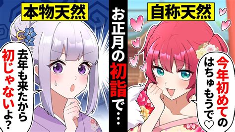 【貧乏少女シリーズ】お正月に自称天然ぶりっ子が大暴れ！本物天然の同級生をぶつけた結果とんでもないことにww【ソプラノ漫画】【漫画】【マンガ動画