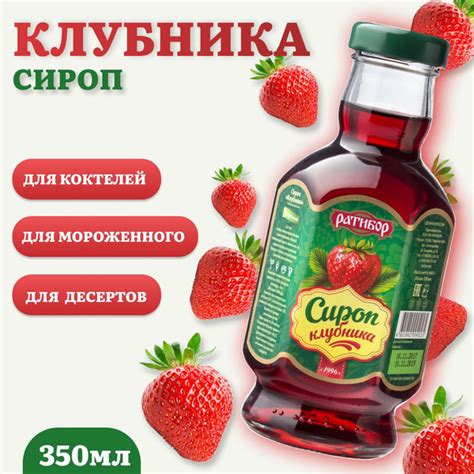 Сироп "Ратибор" Клубника 350мл - купить с доставкой по выгодным ценам в ...