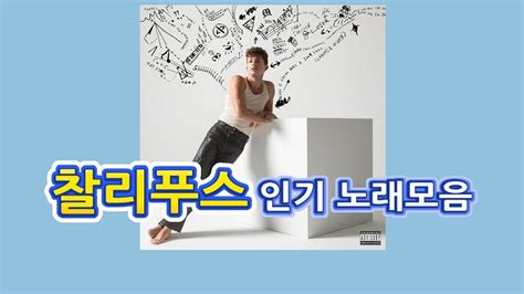 찰리푸스 인기 노래모음 팝송모음 Youtube