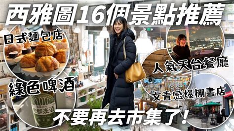 2天1夜西雅圖自駕遊｜16個景點推薦 不要再去市集了！｜看夕陽夜景天台餐廳｜日本美國限定超市｜日本啤酒🍻｜超划算又安心的酒店｜bontime