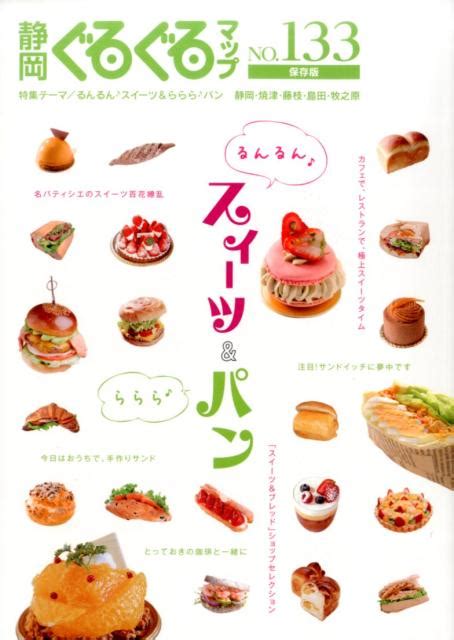 楽天ブックス 静岡ぐるぐるマップ（no．133） 9784783819905 本