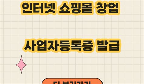 인터넷 쇼핑몰 사업자등록증 발급