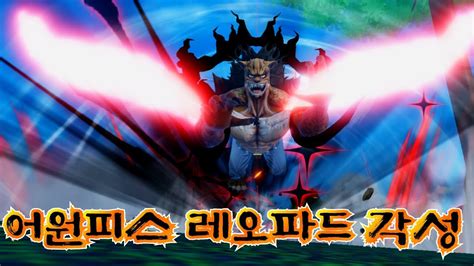 갓 애니화된 레오파드 각성 어원피스에 고퀄 리메이크로 등장 얻는 법 및 데미지 측정~ [로블록스 어 원피스 게임] Youtube