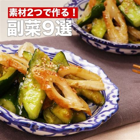 Delish Kitchen 素材2つで作る！副菜9選 ⠀⠀ あと一品欲しい！ちょっとしたおつまみが欲しい！そんな時に役立つ、メイン食材2つ