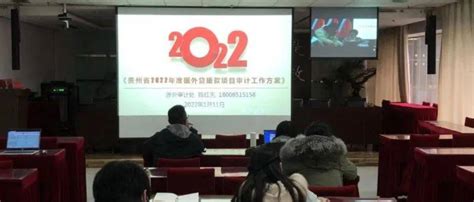 贵阳市审计局积极参与审计视频培训会 为开展国外贷援款审计项目作准备世界银行贷款省厅处室