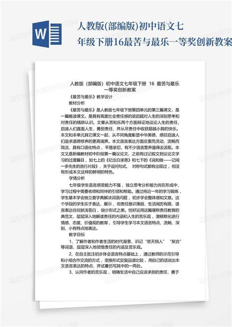 人教版部编版初中语文七年级下册16最苦与最乐一等奖创新教案word模板下载编号qvyxmzgz熊猫办公