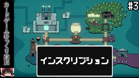 存在しないはずのカードゲームの謎を解き明かすゲーム Part3ゆっくり実況Inscryption YouTube