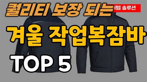 겨울 작업복 잠바 상의 점퍼 추천 순위 Top5 Youtube