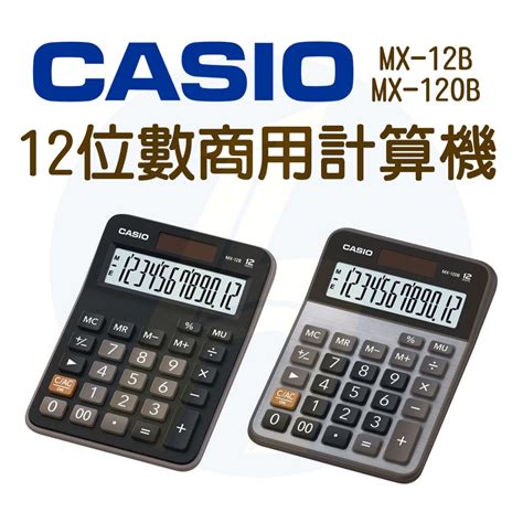 Casio｜mx 12b Mx 120b｜12位數商用計算機｜商用系列標準型 蝦皮購物