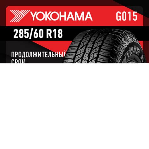 Шины Yokohama Geolandar A/T G015 285/60 R18 116H