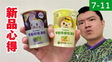 蜂蜜檸檬吸凍飲、雙葡萄吸凍飲，7 11點心新品心得｜空中夜譚radio Night Youtube