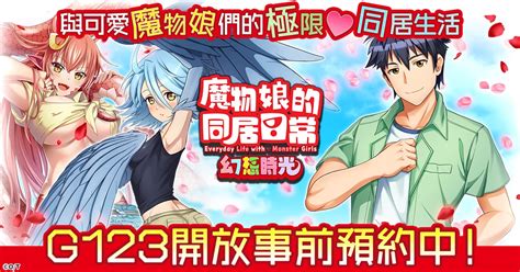 與可愛魔物娘們的極限同居生活，《魔物娘的同居日常 幻想時光》g123 平台開放事前預約 遊戲基地 Gamebase