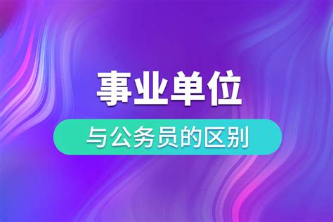 事业单位与公务员的区别奥鹏教育