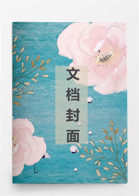 中国风水墨花朵商业计划书封面Word模板下载 熊猫办公