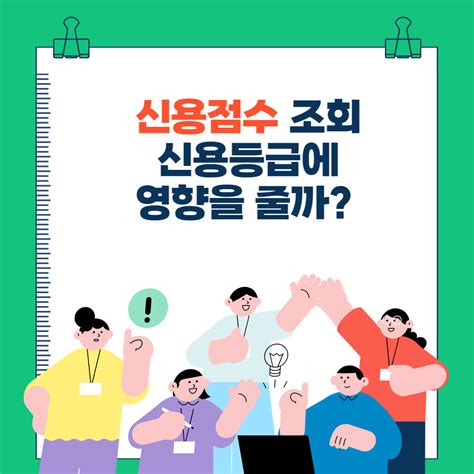 신용점수 조회 많이하면 신용등급 떨어질까 Amisco