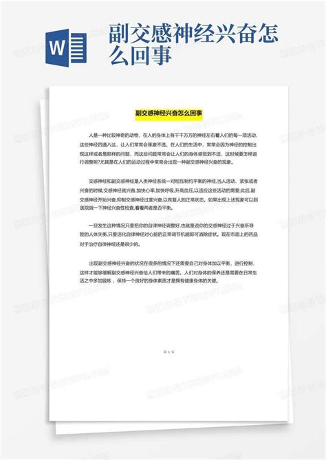 副交感神经兴奋怎么回事word模板下载 编号lynpneak 熊猫办公