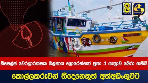 සීෂෙල්ස් වෙරළාරක්ෂක බලකාය ලොරෙන්සෝ පුතා 4 යාත්‍රාව බේරා ගනියි කොල්ලකරුවන් තිදෙනෙකුත්
