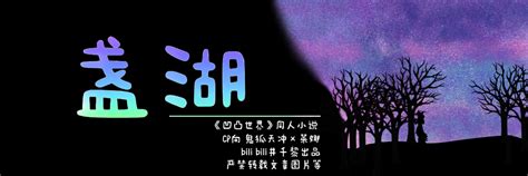 盏湖凹凸世界鬼莱同人作品 哔哩哔哩