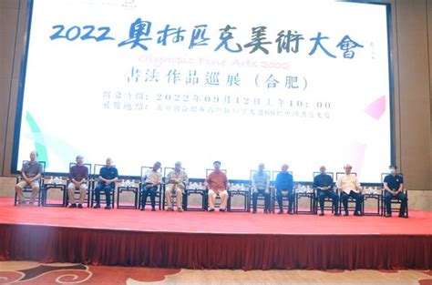 2022奥林匹克美术大会书法作品巡展合肥站在中国书法大厦开幕 美术新闻 神彩堂网