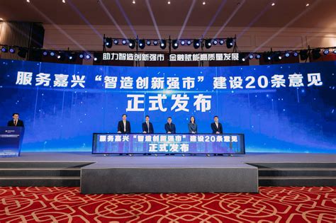 农行嘉兴分行立足本源 融入大局 执金融之笔绘嘉兴高质量发展新画卷 浙江省银行业协会
