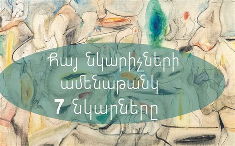 Հայ նկարիչների ամենաթանկ 7 նկարները