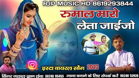 New Rajasthani Song रुमाल म्हारो लेता जाइजो जलाल खान Rumal