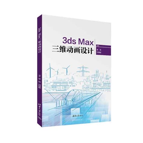 清华大学出版社 图书详情 《3ds Max三维动画设计》
