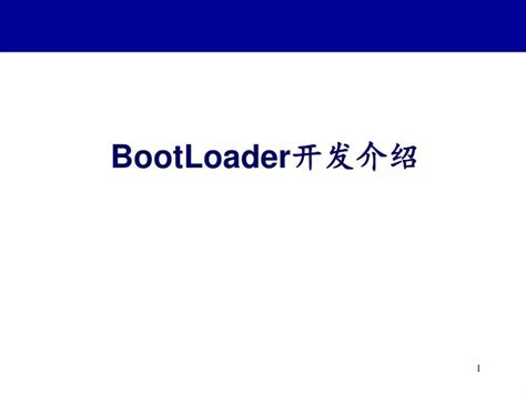 PPT BootLoader 开发介绍 PowerPoint Presentation free download ID