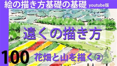 ペン淡彩スケッチ 100遠くの描き方 花畑と山を描く② 着色 YouTube