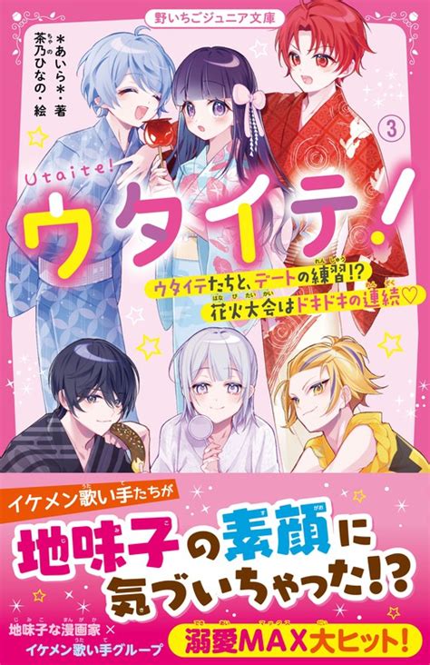 ウタイテ！③ ウタイテたちと、デートの練習！？花火大会はドキドキの連続♡ 文芸・小説 ＊あいら＊ 茶乃ひなの（野いちごジュニア文庫）：電子