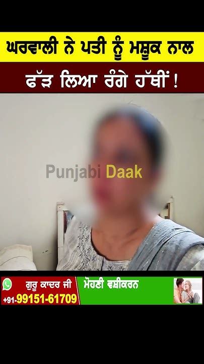 ਘਰਵਾਲੀ ਨੇ ਪਤੀ ਨੂੰ ਮਸ਼ੂਕ ਨਾਲ ਫੱੜ ਲਿਆ ਰੰਗੇ ਹੱਥੀਂ Youtube