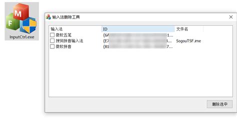 Windows Inputctrl 输入法删除工具v10 绿色便携版 枫音应用
