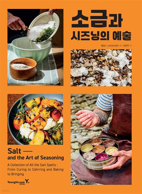 소금과 시즈닝의 예술 예스24