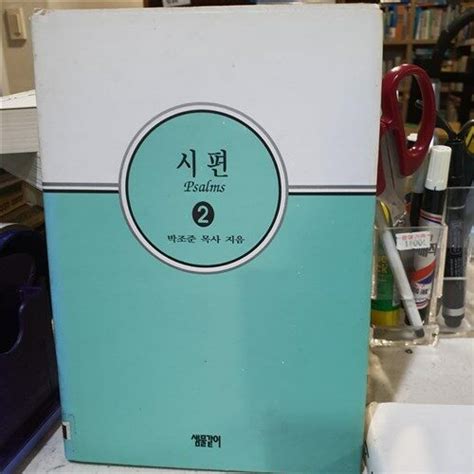 중고 시편 2 박조준 목사 샘물같이 알라딘
