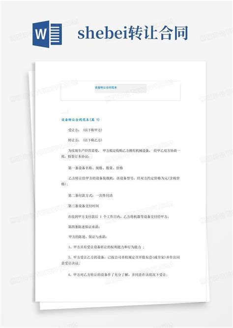 设备转让合同范本Word模板下载 编号qvbbyrxw 熊猫办公