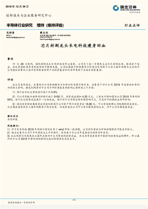 半导体行业研究：芯片封测龙头长电科技瘦身回血