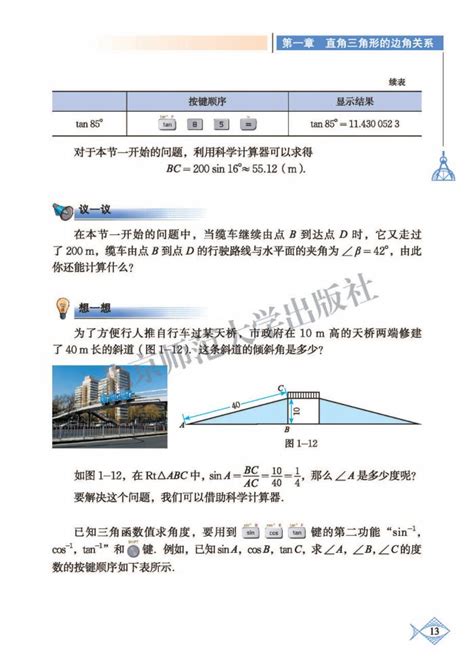 3三角函数的计算2013年审定北师大版九年级数学下册（高清）初中课本 中学课本网