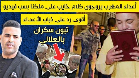 الــرد على ذباب الجنرالات بخصوص فيديـــو للملــك مثــير للجدلالجزائر