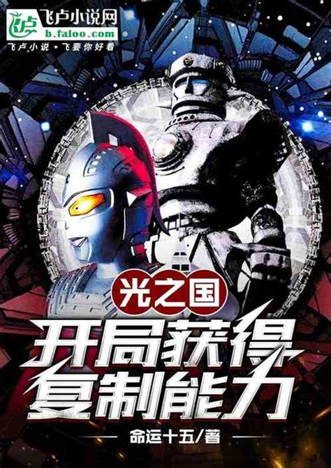 光之国：开局获得复制能力命运十五小说全本小说下载飞卢小说网