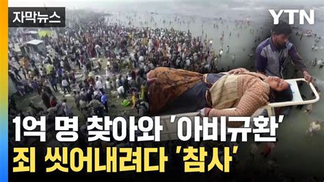 자막뉴스 지옥이 된 세계 최대 종교축제1억 명 찾아오며 아비규환 Ytn