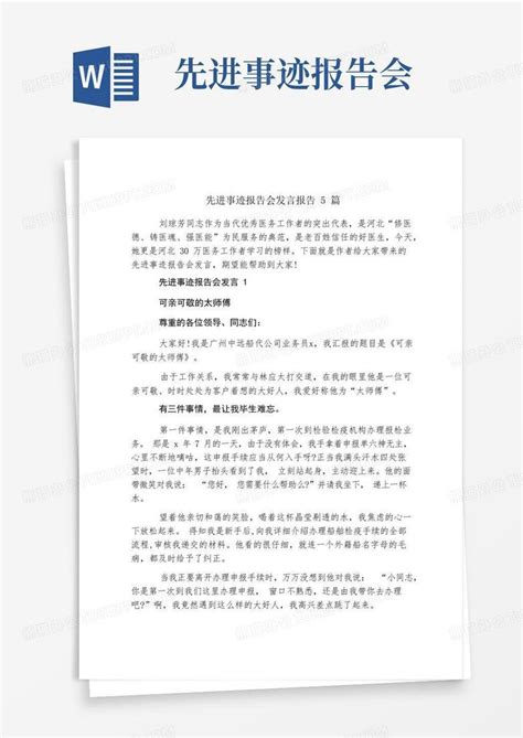 先进事迹报告会发言报告5篇word模板下载编号qpgoyazx熊猫办公