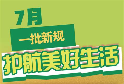 7月，一批新规护航美好生活凤凰网海南凤凰网