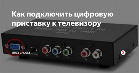 Как подключить цифровую приставку к телевизору Buzz Gadget Дзен