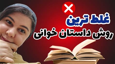 کتاب داستان بخوانید، مثل یک نیتیو صحبت کنیدروش غلط و درست کتاب خواندن