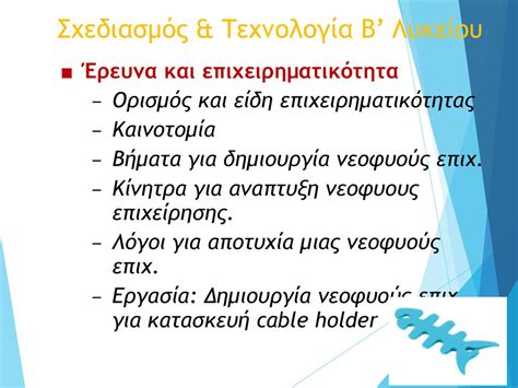 Σχεδιασμός And Τεχνολογία Β Γ Λυκείου Ppt κατέβασμα