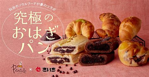 本日より販売スタート！／仙台のソウルフードが夢の共演！おはぎの名店「主婦の店 さいち」と「パンセ」のコラボによる、最強“ご当地パン”「究極の