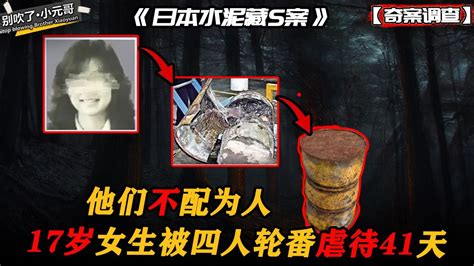 日本史上极其恶劣的水泥藏尸案，17岁女生被虐41天，凶手不配为人高清1080p在线观看平台腾讯视频